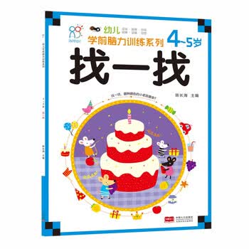 幼儿学前脑力训练系列：找一找（4-5岁）海润阳光