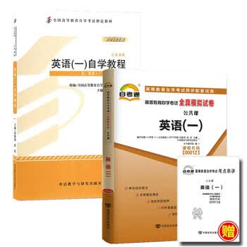 自考教材 00012英语(一) 自考教材 自考通全真模拟试卷 附历年真题 考点串讲 全套2本