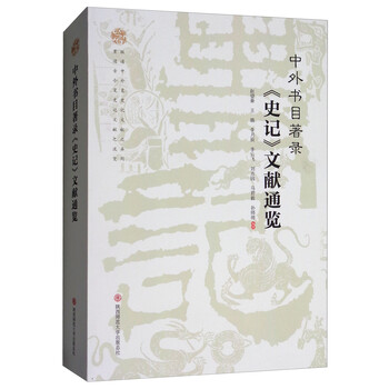 中外书目著录史记文献通览