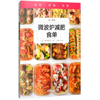 正版 微波炉减肥食单 9787555259282