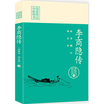 珠箔飘灯独自归：李商隐传 历史传记小说丛书 文学家名人传记散文随笔中国历史人物传记中国历史知识读物中