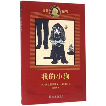 诺奖童书:我的小狗