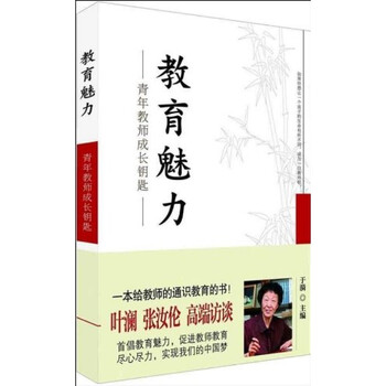 教育魅力：青年教师成长钥匙