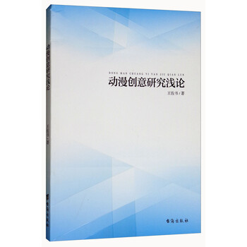 动漫创意研究浅论