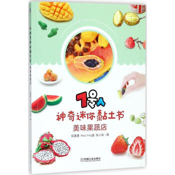 7号人神奇迷你黏土书美味果蔬店
