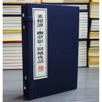 菜根谭·幽梦影·围炉夜话（繁体竖排，宣纸线装全三册）广陵书社