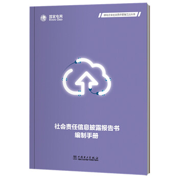 社会责任信息披露报告书编制手册