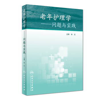 老年护理学 问题与实践