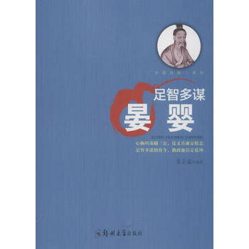 足智多谋:晏婴 传记 书籍