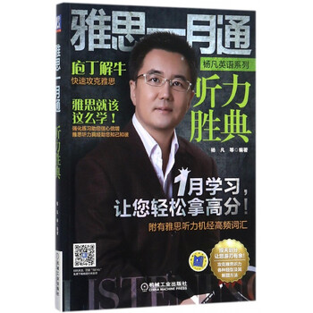 雅思一月通(听力胜典)/杨凡英语系列