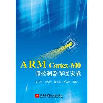 ARM Cortex-M0微控制器深度实战9787512414235北京航空航天大学刘志峰