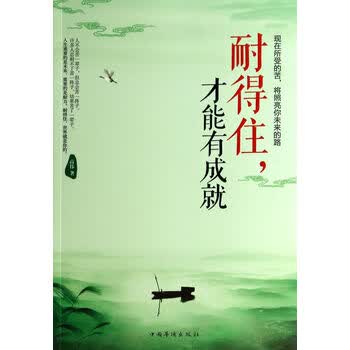 耐得住才能有成就