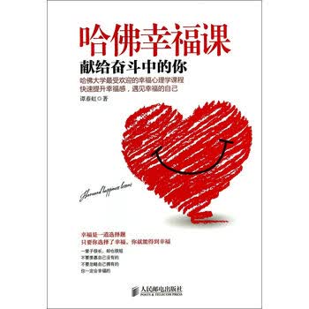 哈佛幸福课(献给奋斗中的你)