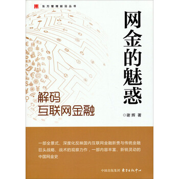 网金的魅惑：解码互联网金融9787547306963