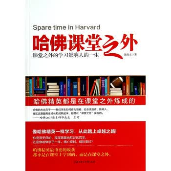哈佛课堂之外(课堂之外的学习影响人的一生)