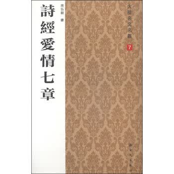 大楷名文名篇7：诗经爱情七章