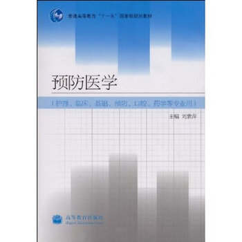 预防医学