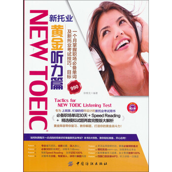 NEW TOEIC新托业黄金听力篇 9787518007585 徐维克编著 中国纺织