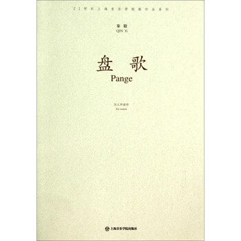 盘歌/21世纪上海音乐学院新作品系列