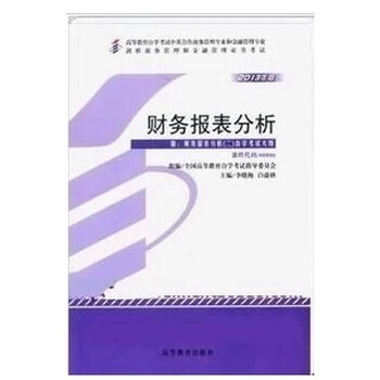 自考教材 00806 财务报表分析（二） 自考教材 李晓梅 白蔚秋