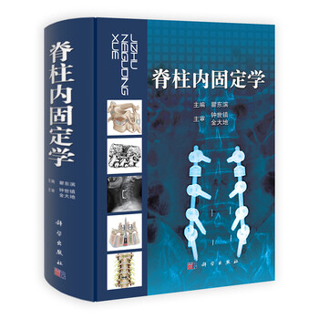 [按需印刷] 脊柱内固定学