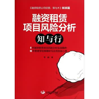 融资租赁项目风险分析：知与行