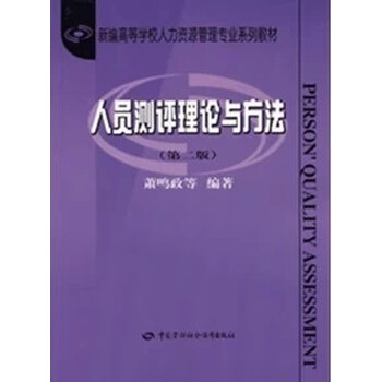 正版自考教材00463 08408 0463 8408 人员测评理论与方法(第二版)