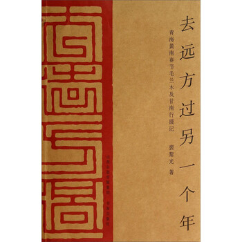 去远方过另一个年:青海黄南春节毛兰木及甘南行摄记9787805509273书海