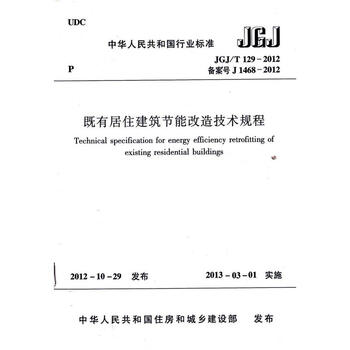 JGJ/T129-2012 既有居住建筑节能改造技术规程