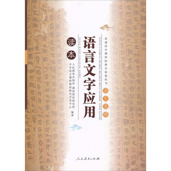 语言文字应用 人教版高中语文读本 配合普通高中课程标准实验教科书 选修 