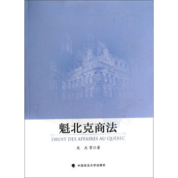 魁北克商法