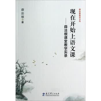 薛法根教育文丛·现在开始上语文课：薛法根课堂教学实录