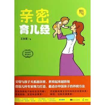 亲密育儿经/聪明宝贝养成计划丛书