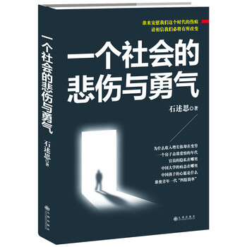 一个社会的悲伤与勇气