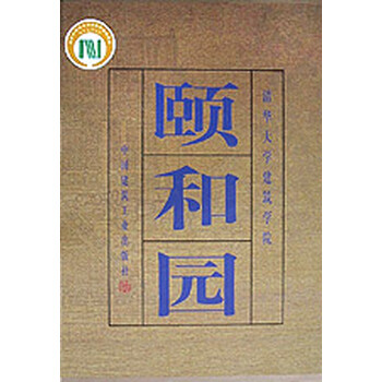颐和园(精)