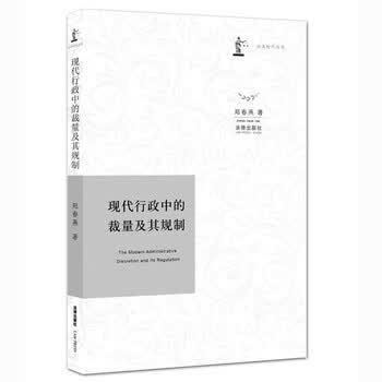 现代行政中的裁量及其规制