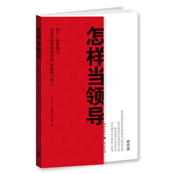 怎样当领导