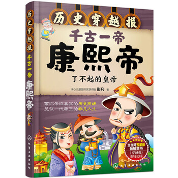 中国历史穿越报：帝王卷 — 千古一帝康熙帝