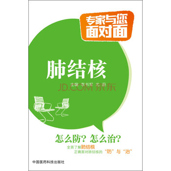 肺结核/专家与您面对面