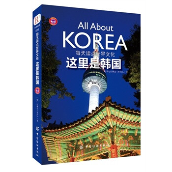 每天读点世界文化：这里是韩国