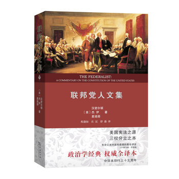 [正版图书]联邦党人文集（~~全译本）