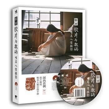 解密胶片与数码：唯美人像摄影（附光盘）9787515339610