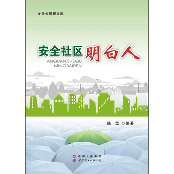 安全社区明白人9787510096976世界图书出版广东有限公司