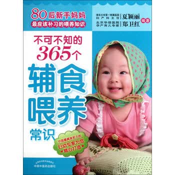 不可不知的365个辅食喂养常识