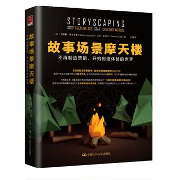 故事场景摩天楼：不再制造营销，开始创造体验的世界