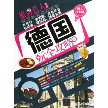 德国玩全攻略(图文全彩版)/旅游达人系列