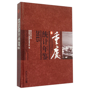 重庆统计年鉴（2015 附光盘）