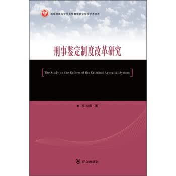 刑事鉴定制度改革研究