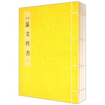 篆文四书（套装1-4册）