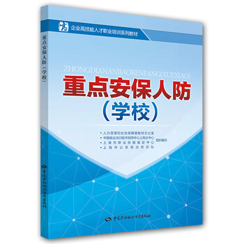 重点安保人防（学校）/企业高技能人才职业培训系列教材